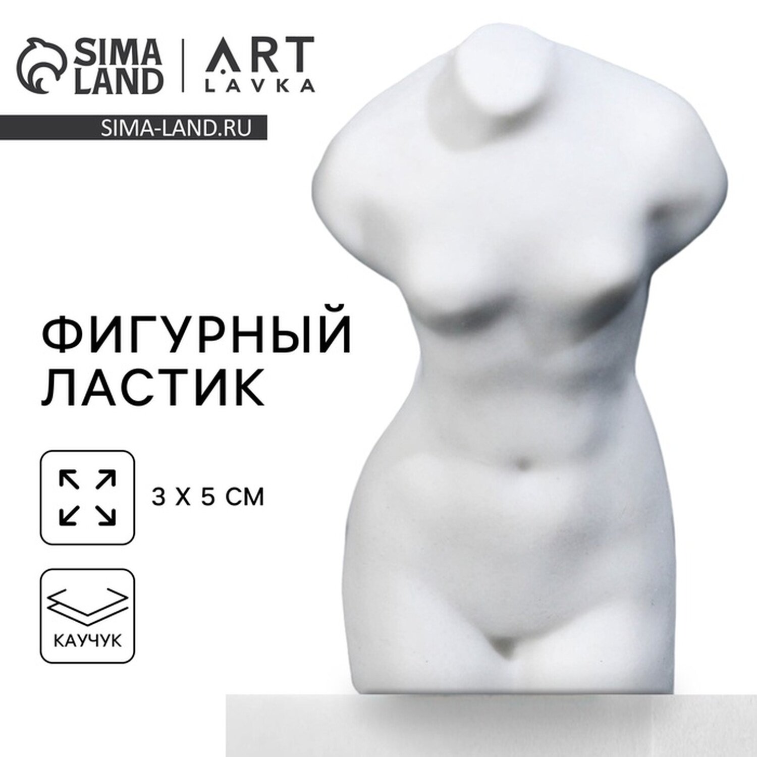 Ластик фигурный ARTLAVKA "Венера", каучук, цвет белый, 3 х 5 см