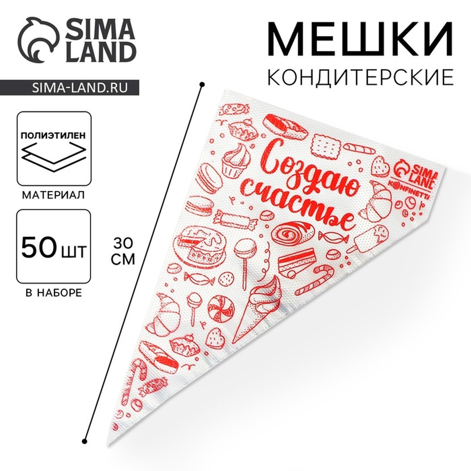 Кондитерские мешки KONFINETTA "Создаю счастье", 30 х 19,6 см, 50 шт.