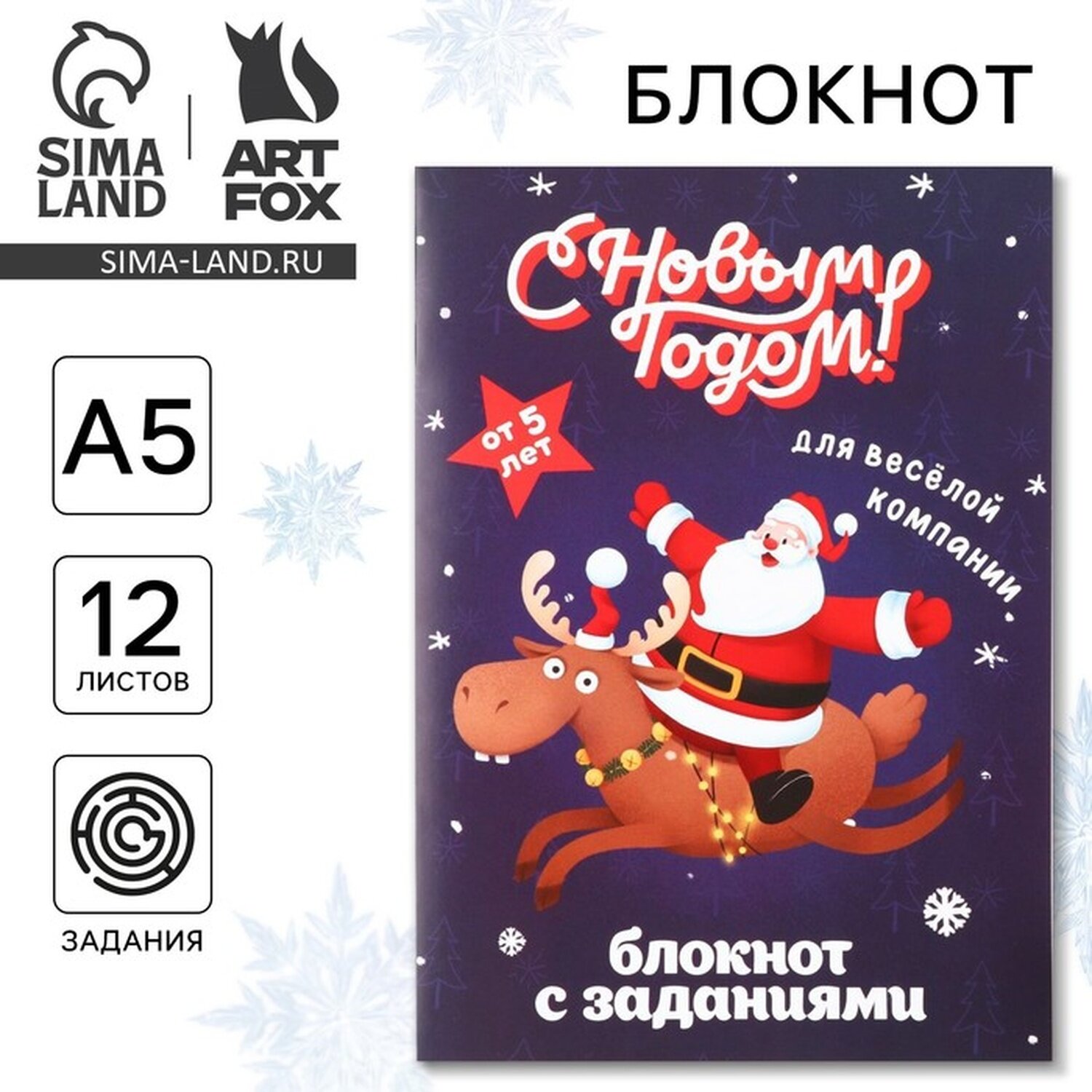 Блокнот детский с заданиями "С новым годом!", для весёлой компании, А5, 12 листов