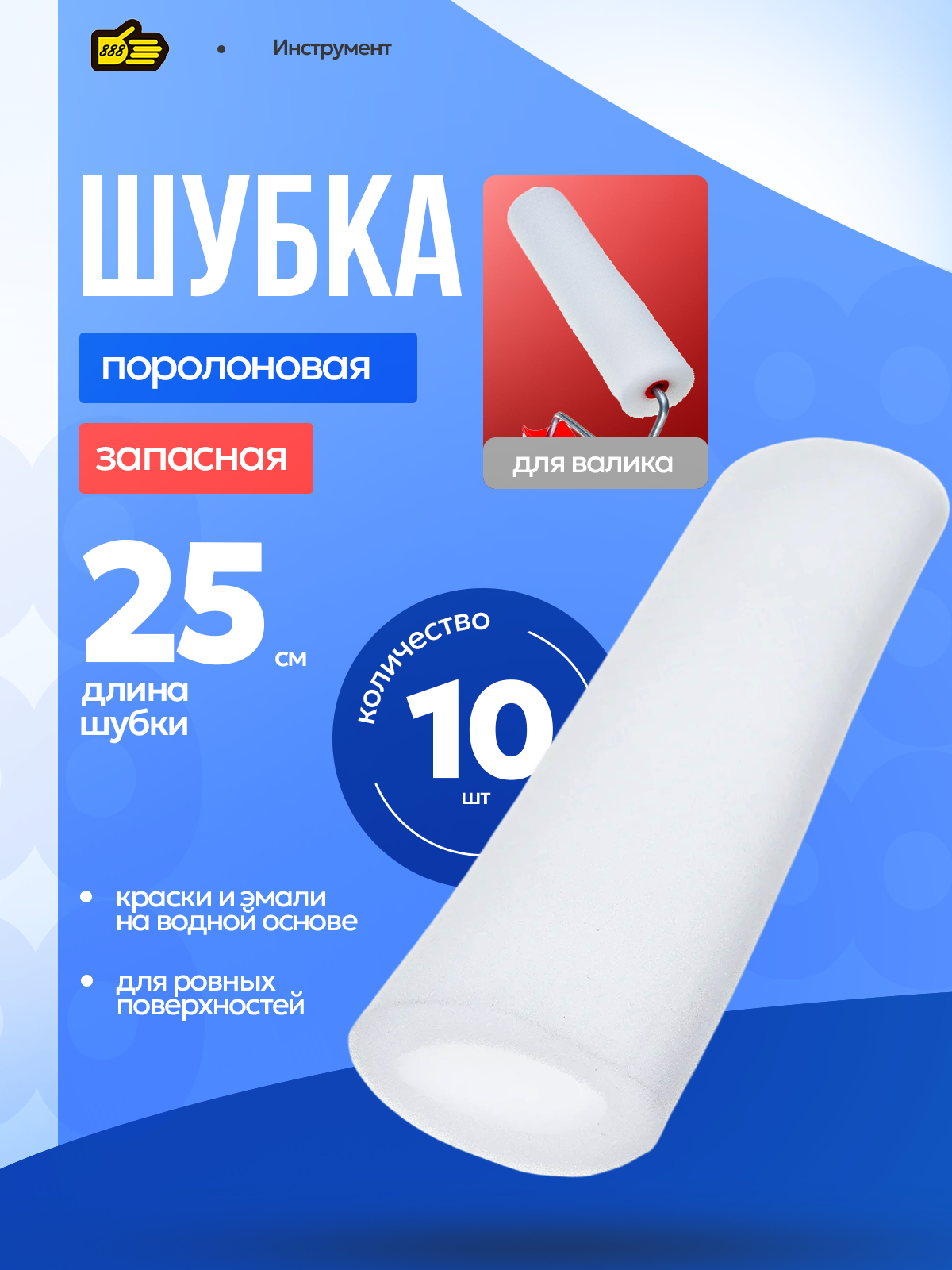 Поролоновые шубки запасные для малярного валика 25 см , 10 штук . 8101059 . Инструмент 888