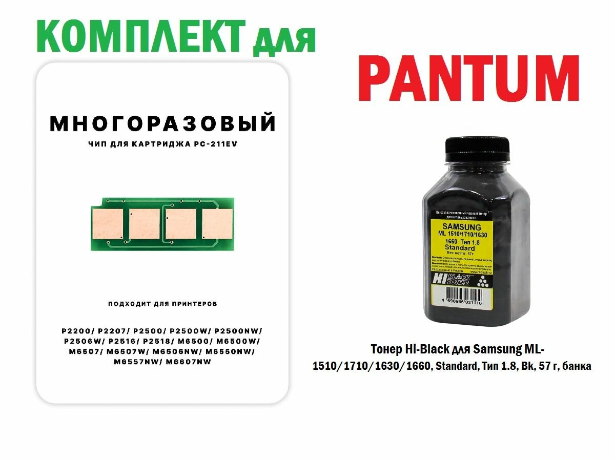 Вечный чип для картриджа PC-211 для Р2200/2500/M6500/6600/6607/6550 + тонер для заправки