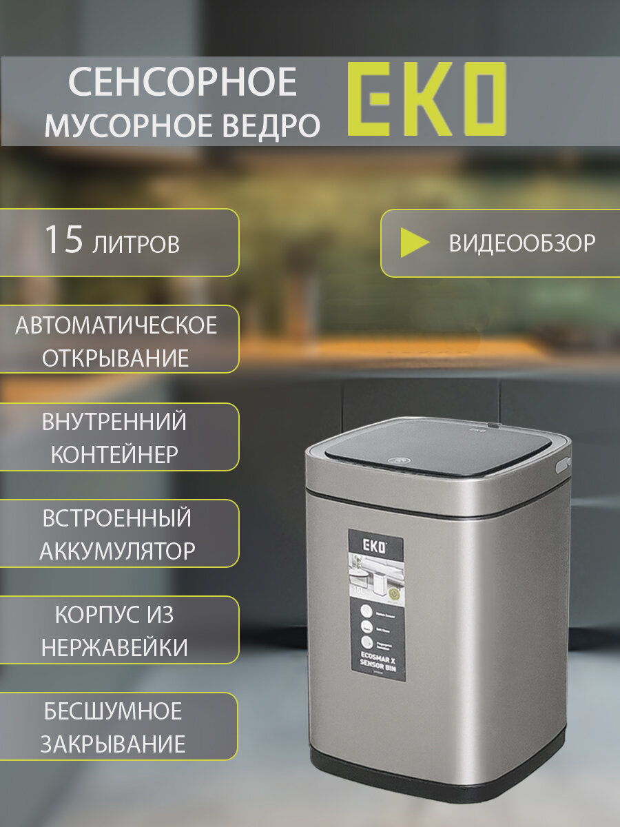 Мусорное ведро EKO сенсорное 15 литров, благородная нержавеющая сталь, перезаряжаемое