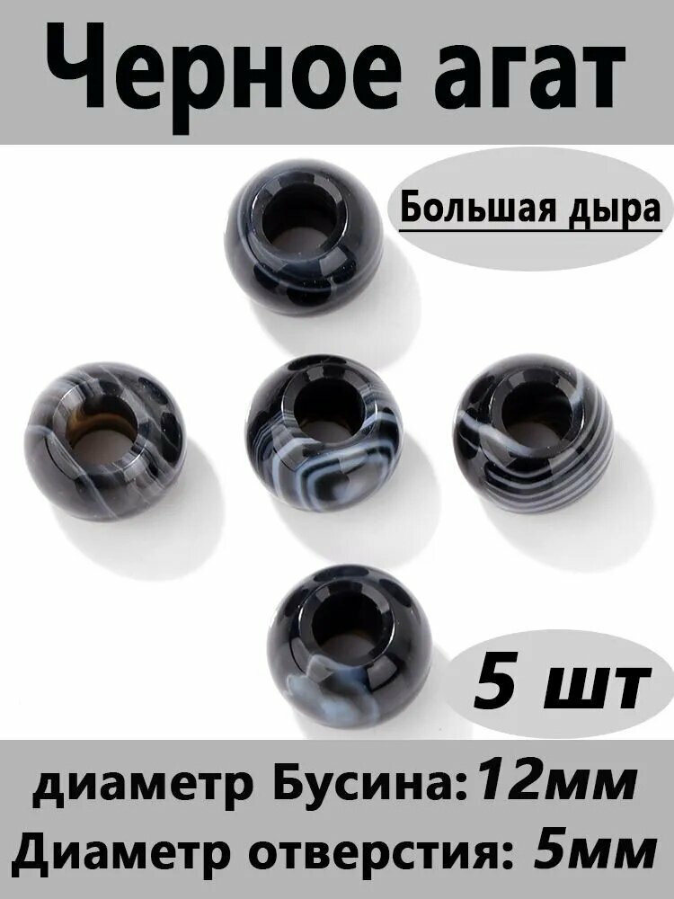 Черное агат, Круглые бусины с большой апертурой, натуральный камень, 12 мм, 5 шт.