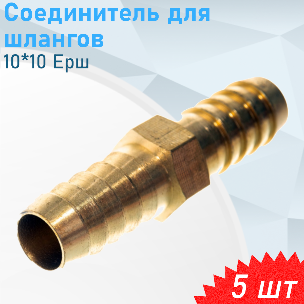 Соединитель для шлангов латунь 10*10 98191