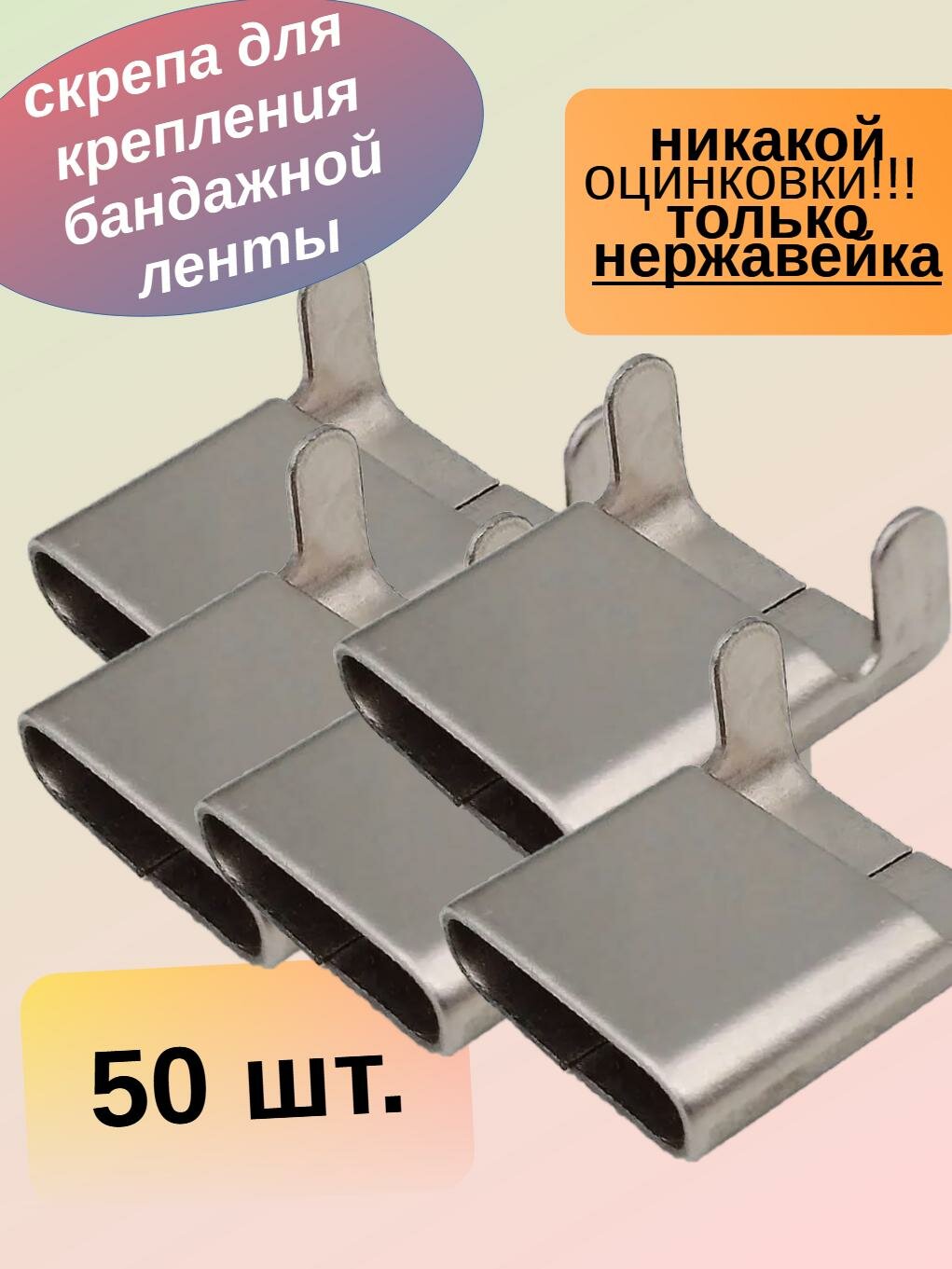 ( 50 шт) Скрепа для монтажной ленты, из нержавеющей стали NC20 (A200 X, СГ20, C20)