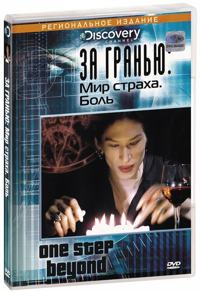 Discovery: За гранью: Мир страха. Боль (DVD) (ДВД диск, DVD Box)