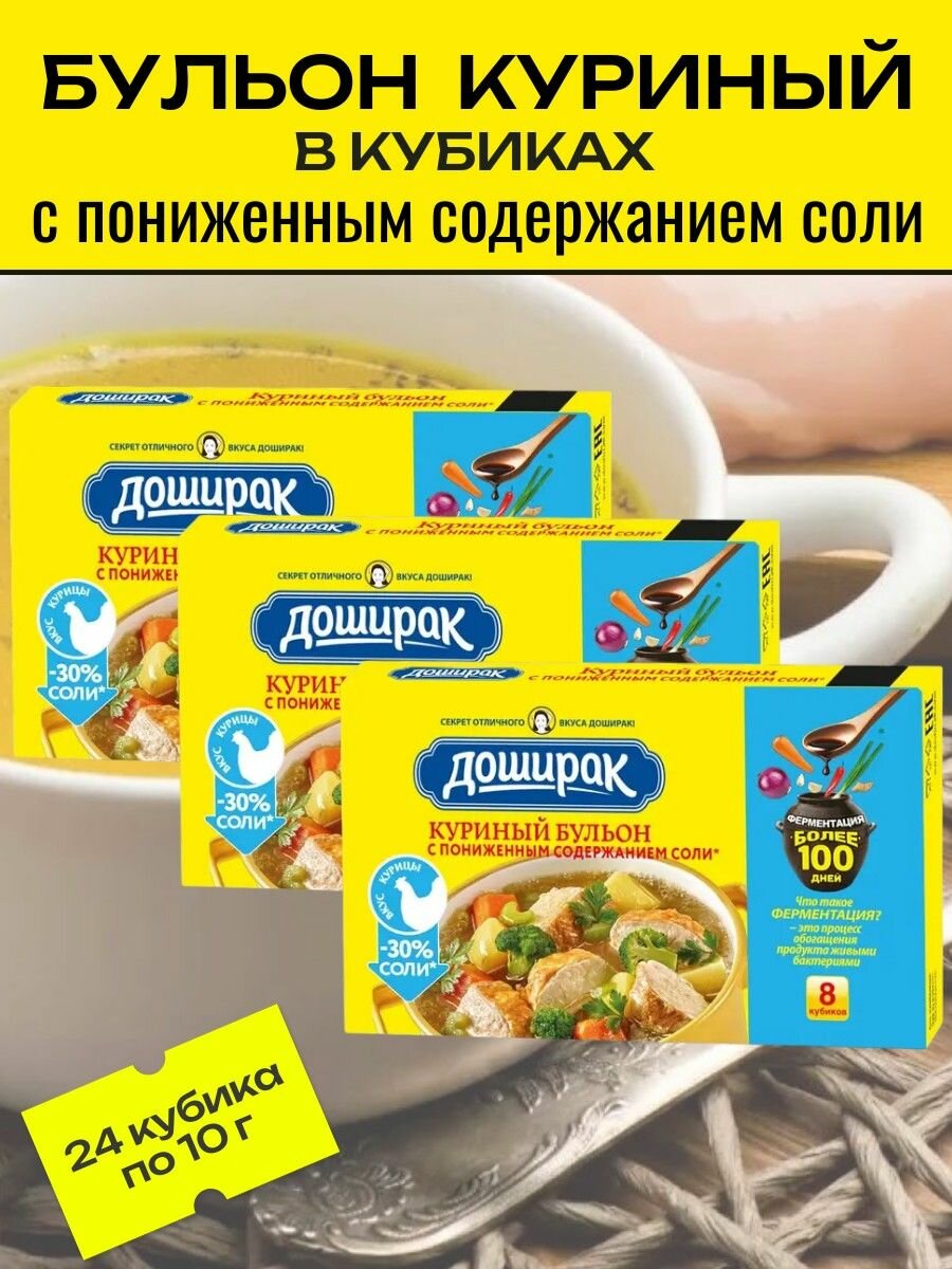 Бульон в кубиках Куриный, с пониженным содержанием соли, 3 уп х 8 шт "Доширак"