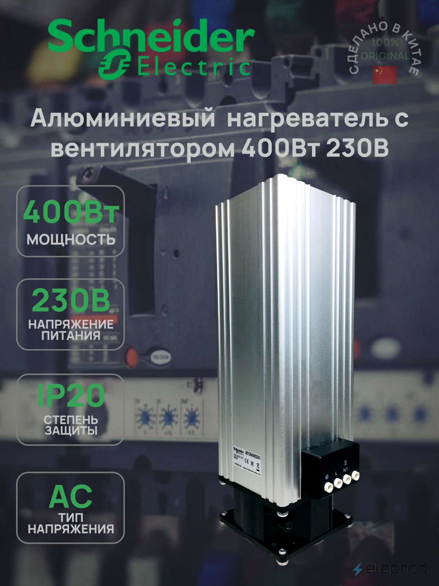 Обогреватель на DIN-рейку Schneider Electric 400Вт 230В с вентилятором, ClimaSys NSYCR400W230VV