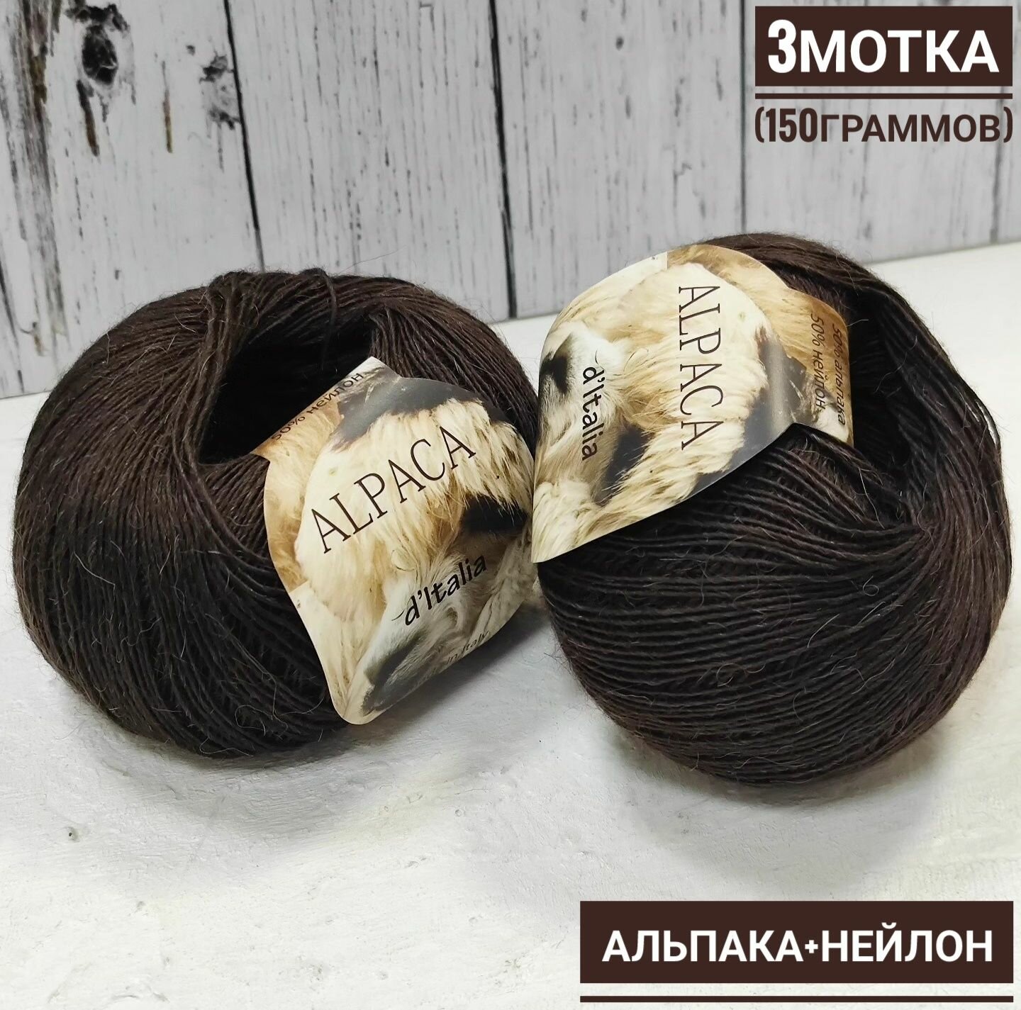 Альпака де Италия (50% альпака) 50гр*300м*3шт шоколад 404