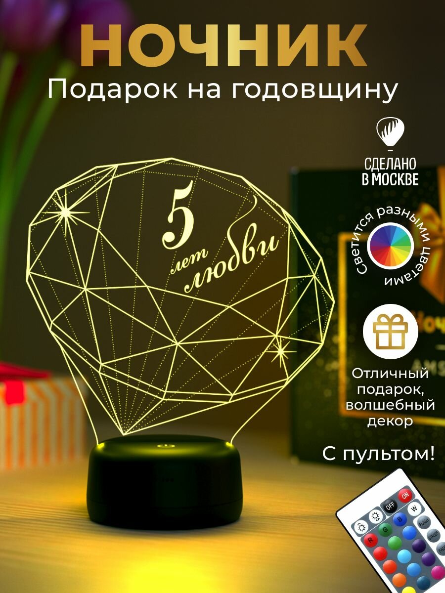 Ночник Бриллиант 5 лет любви
