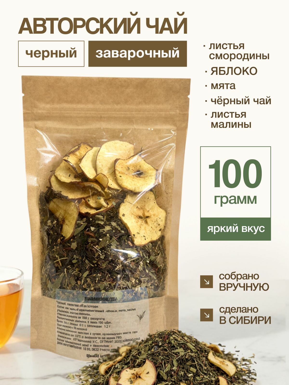 Чай травяной заварочный листовой с яблоком, мятой, листьями смородины, малины, 100 гр, Чайная ферма из Сибири, без ароматизаторов