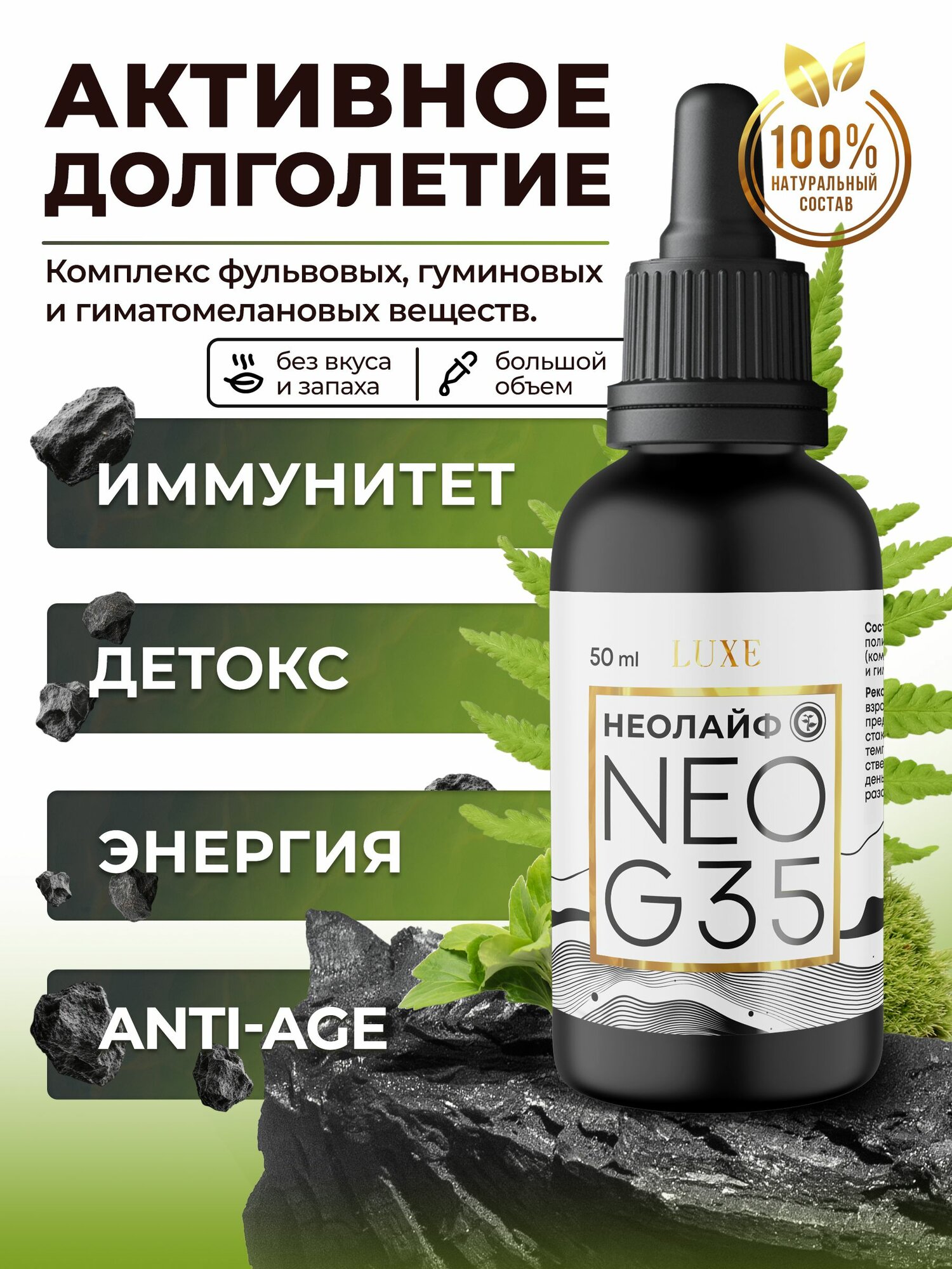 Концентрат NEO G35 фульвовые кислоты 50 мл