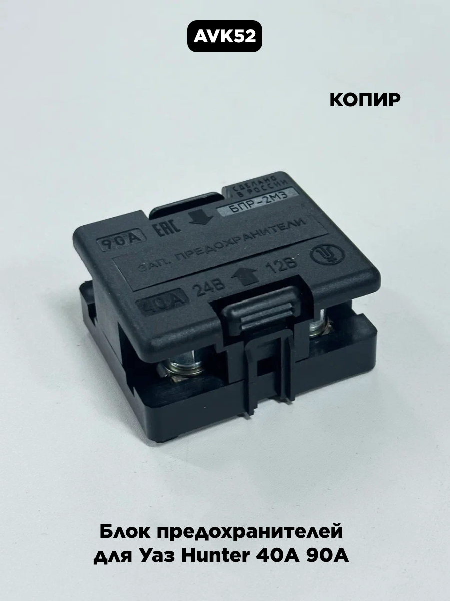 Блок предохранителей Копир БПР-2М3, для УАЗ Hunter, 40A/90A, Россия