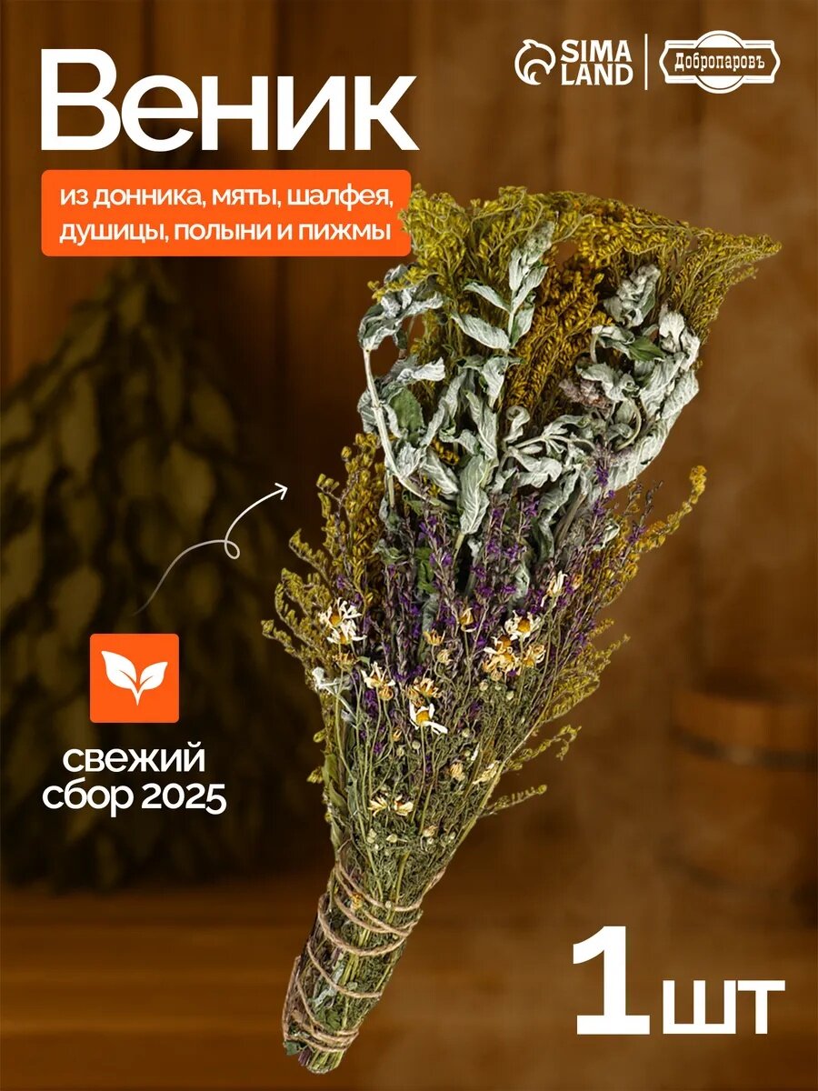Веник для бани 45 (+-5) см "Травяной коктейль" из донника, мяты, шалф, душицы, полыни и пижмы