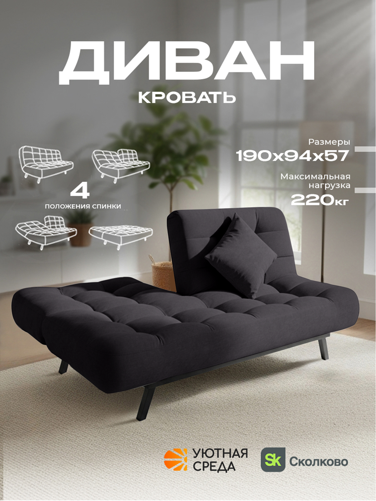 Уютная среда Диван прямой раскладной, диван-кровать Д200 с двойной спинкой, механизм клик-кляк, велюр темно-серый