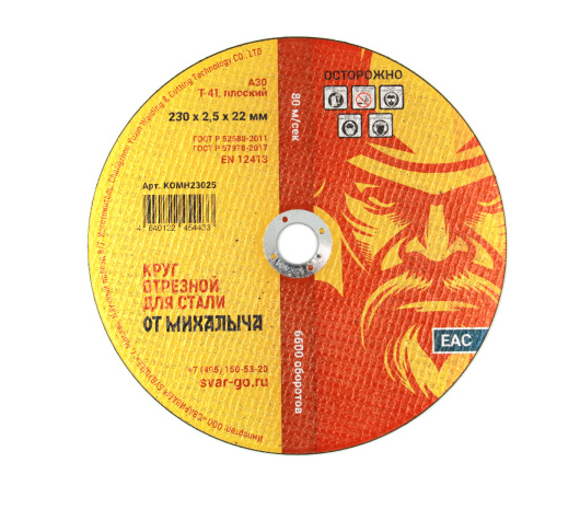 Круг отрезной от михалыча 230x2.5x22.2