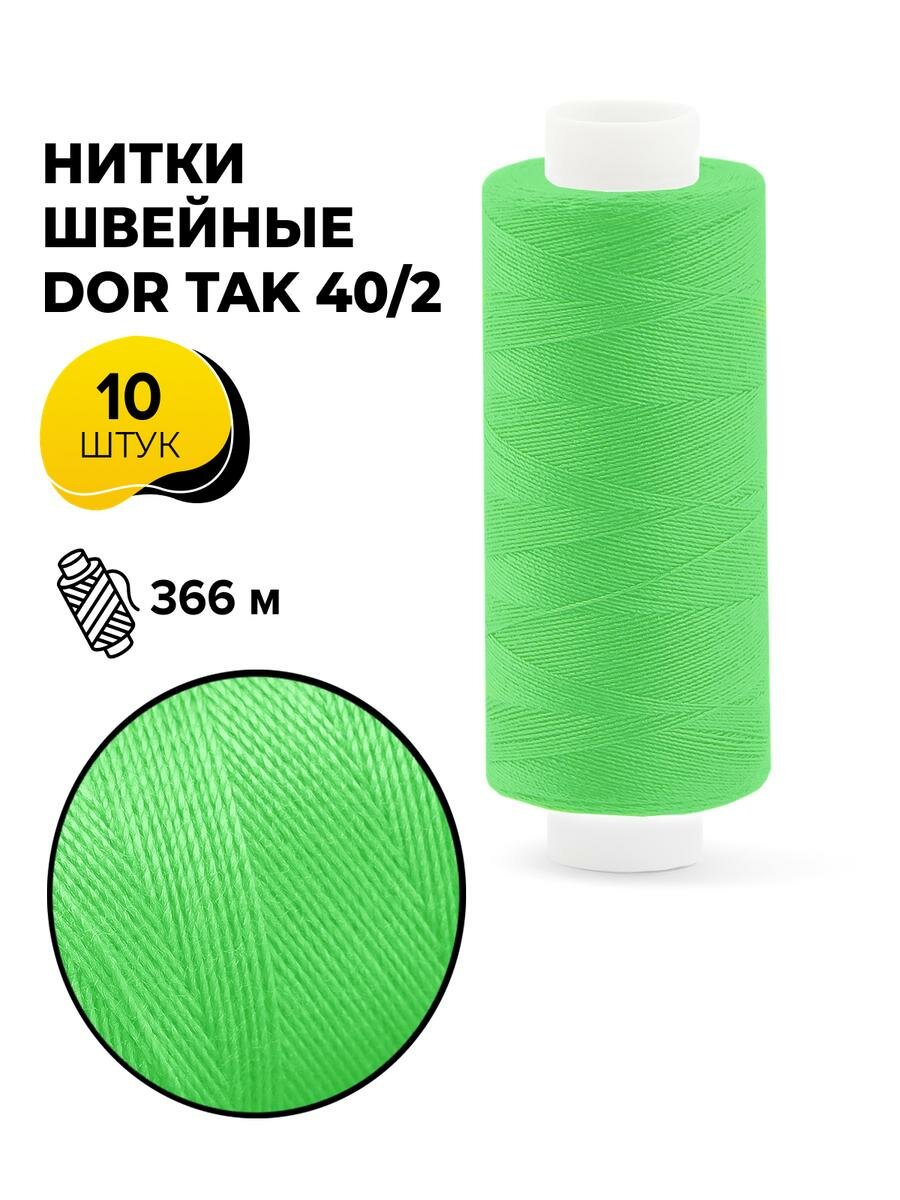 Нитки для шитья и швейных машин Dor Tak 40/2 набор нитей Дор Так намотка 400 ярд (366 м)