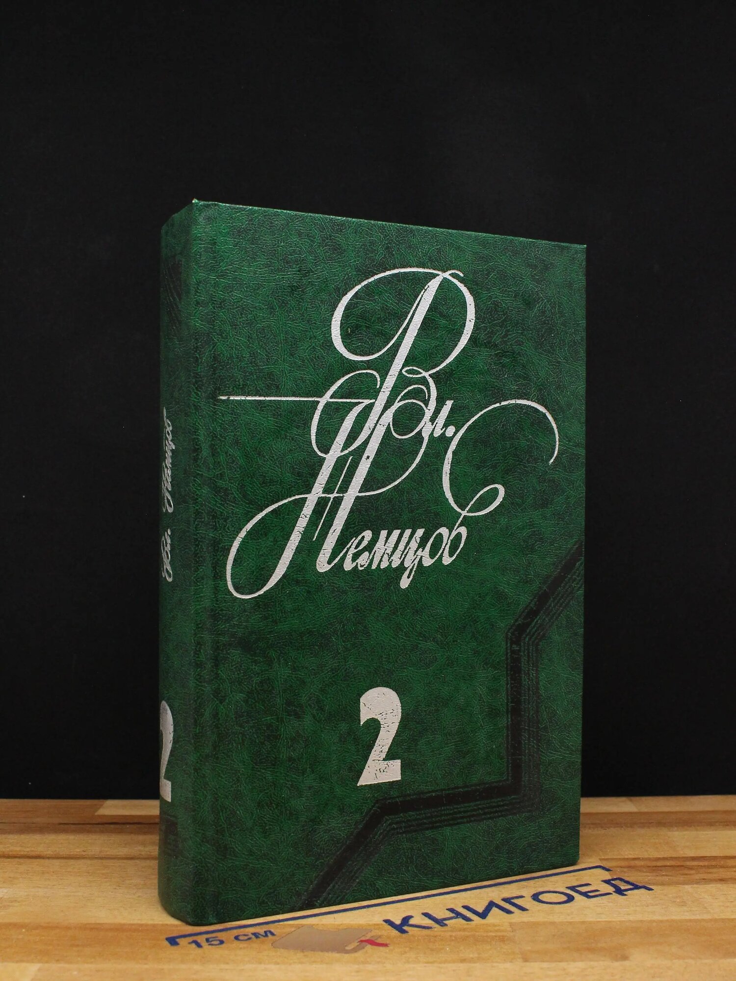 Книга. В. И. Немцов. Избранные сочинения в 2 томах. Том 2 1982 (2046710621805)