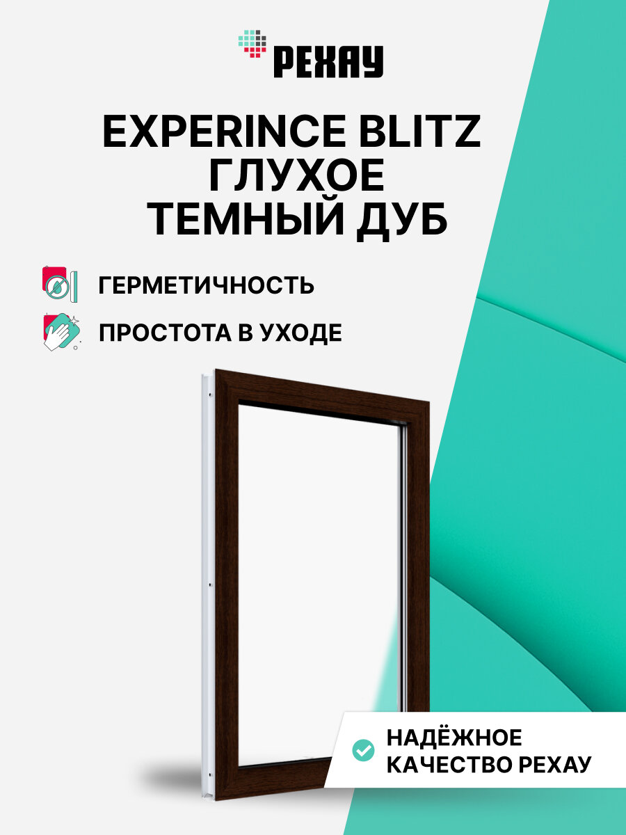 Пластиковое окно ПВХ рехау EXPERIENCE BLITZ 600х400 мм (ВхШ), глухое, двухкамерный стеклопакет, темный дуб снаружи