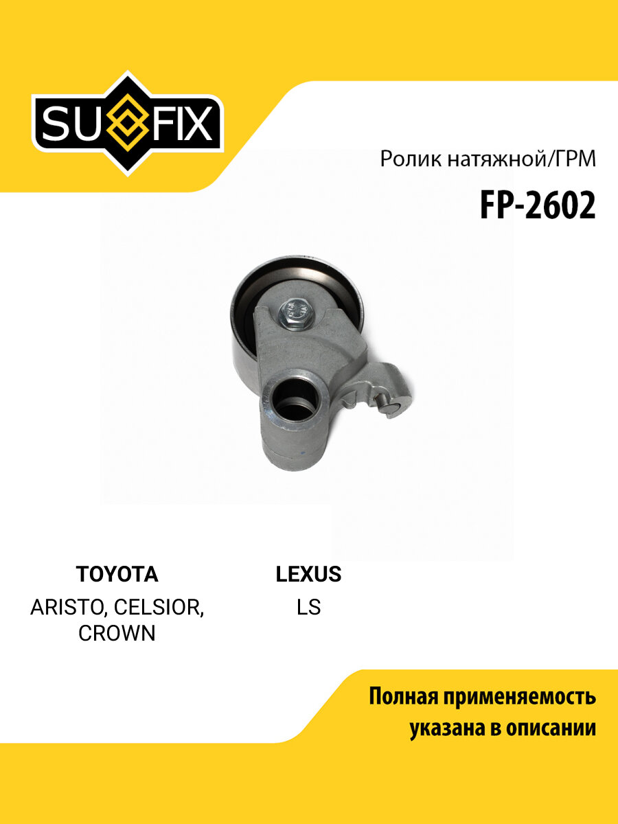 Ролик ремня ГРМ для TOYOTA ARISTO, CELSIOR, CROWN / LEXUS LS / SUFIX FP-2602