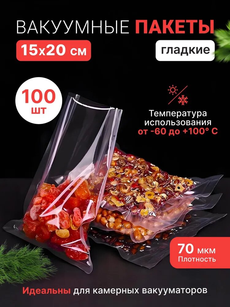 Вакуумный пакет 150*200 мм ПА/ПЭ 70 мкм - 100 шт.