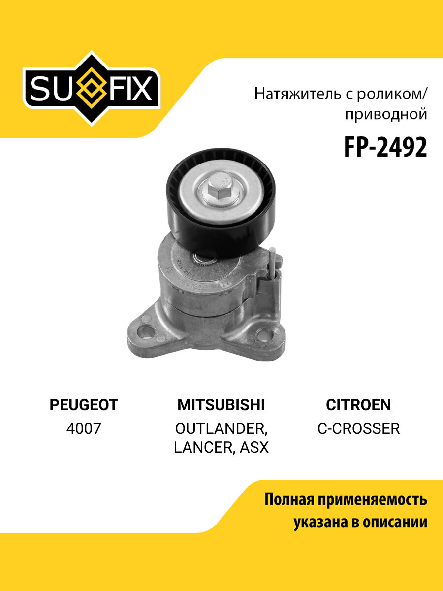 Натяжитель ремня навесного оборудования для PEUGEOT 4007 / MITSUBISHI OUTLANDER, LANCER, ASX / SUFIX FP-2492
