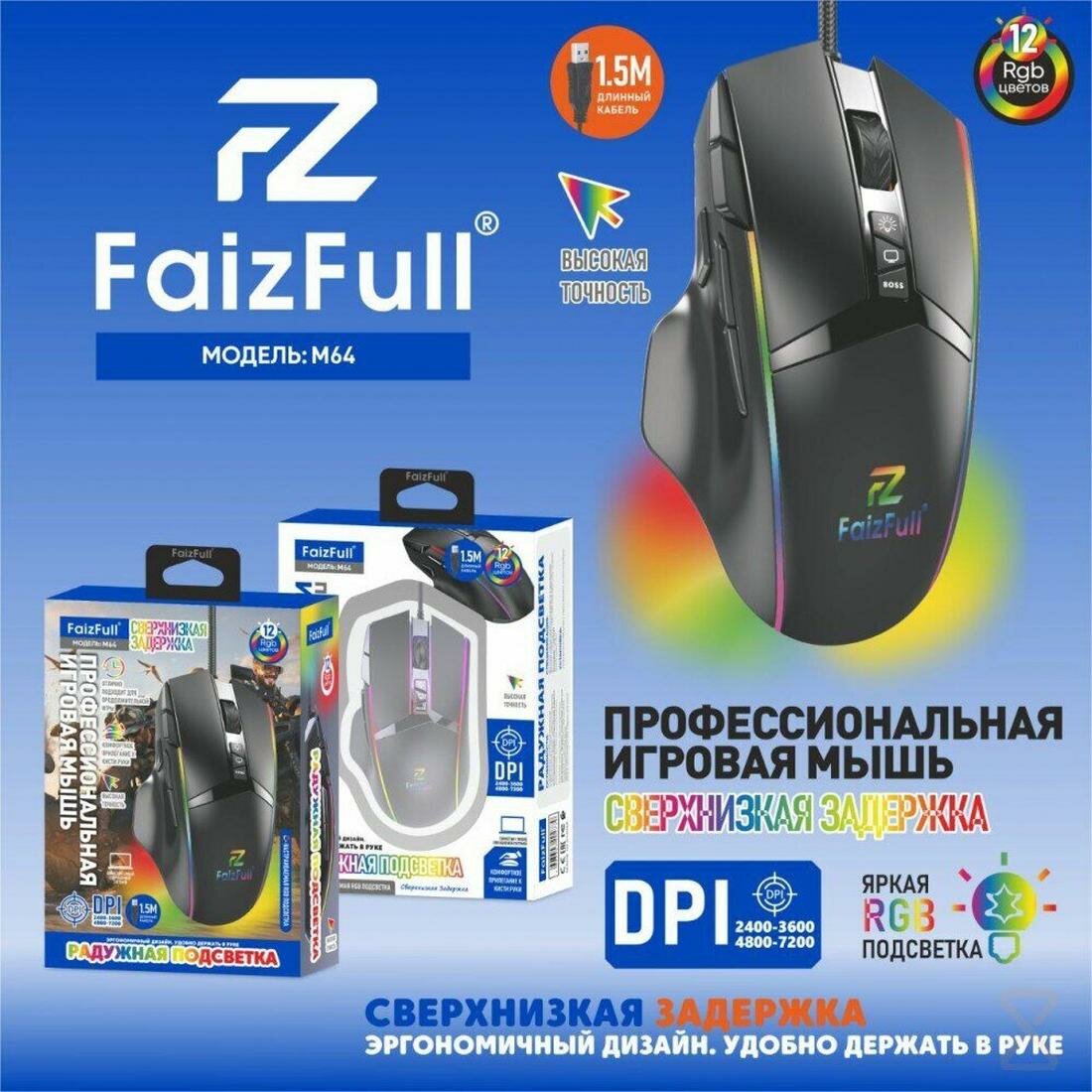 Игровая мышь проводная FaizFull M64, DPI 7200, 11 кнопок, RGB, 1.5м