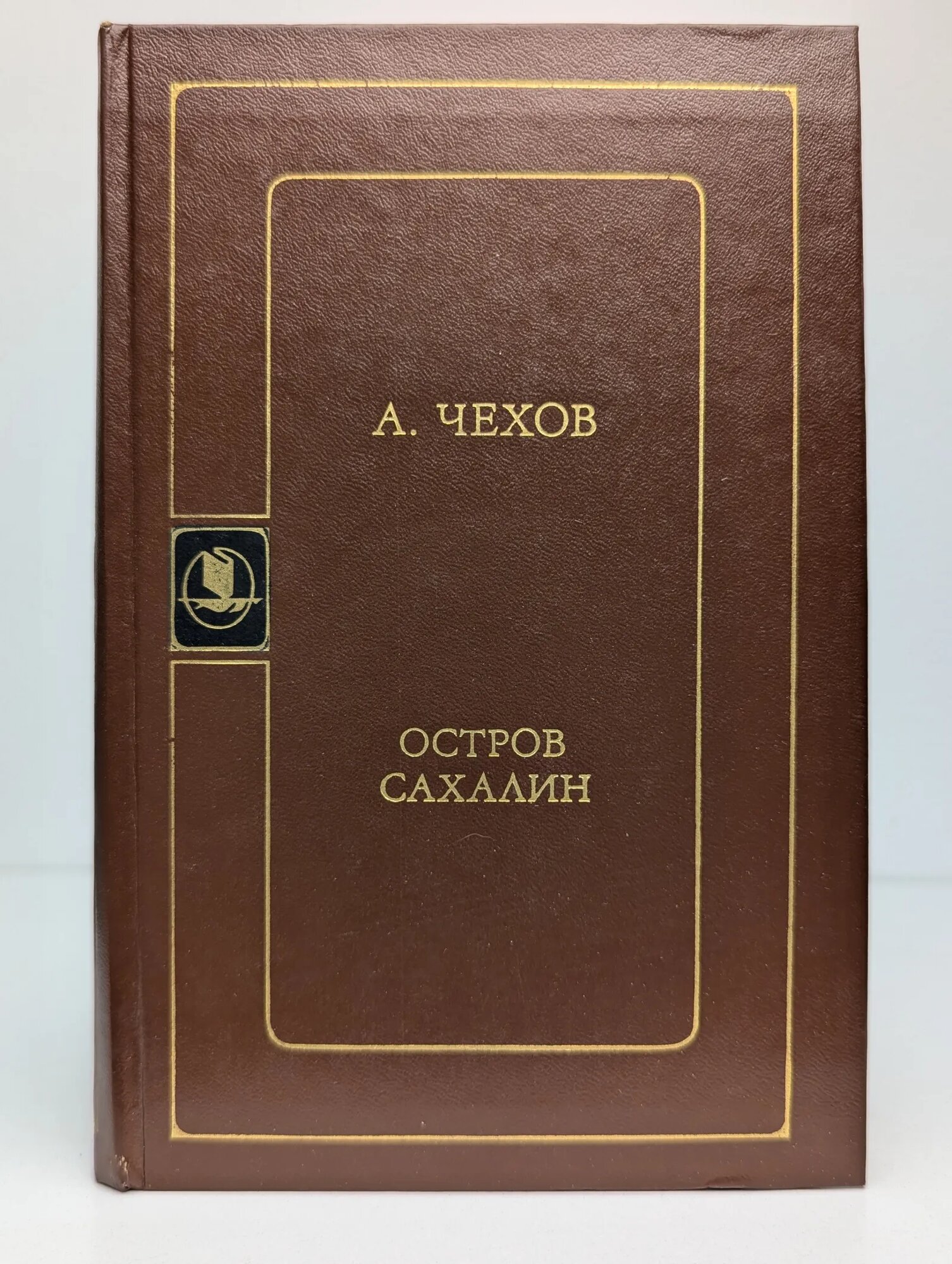 Остров Сахалин Чехов Антон Павлович 1984