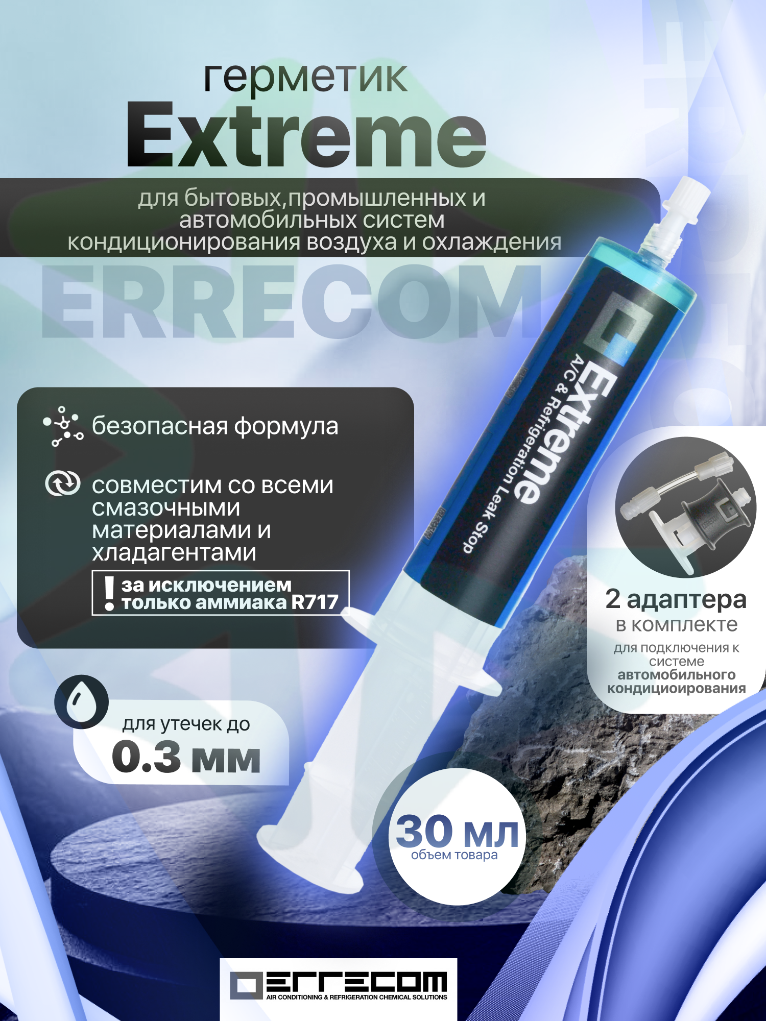 Герметик Extreme TR1062. C. H1. S2 30 мл с 2 адаптерами для систем автомобильного кондиционирования