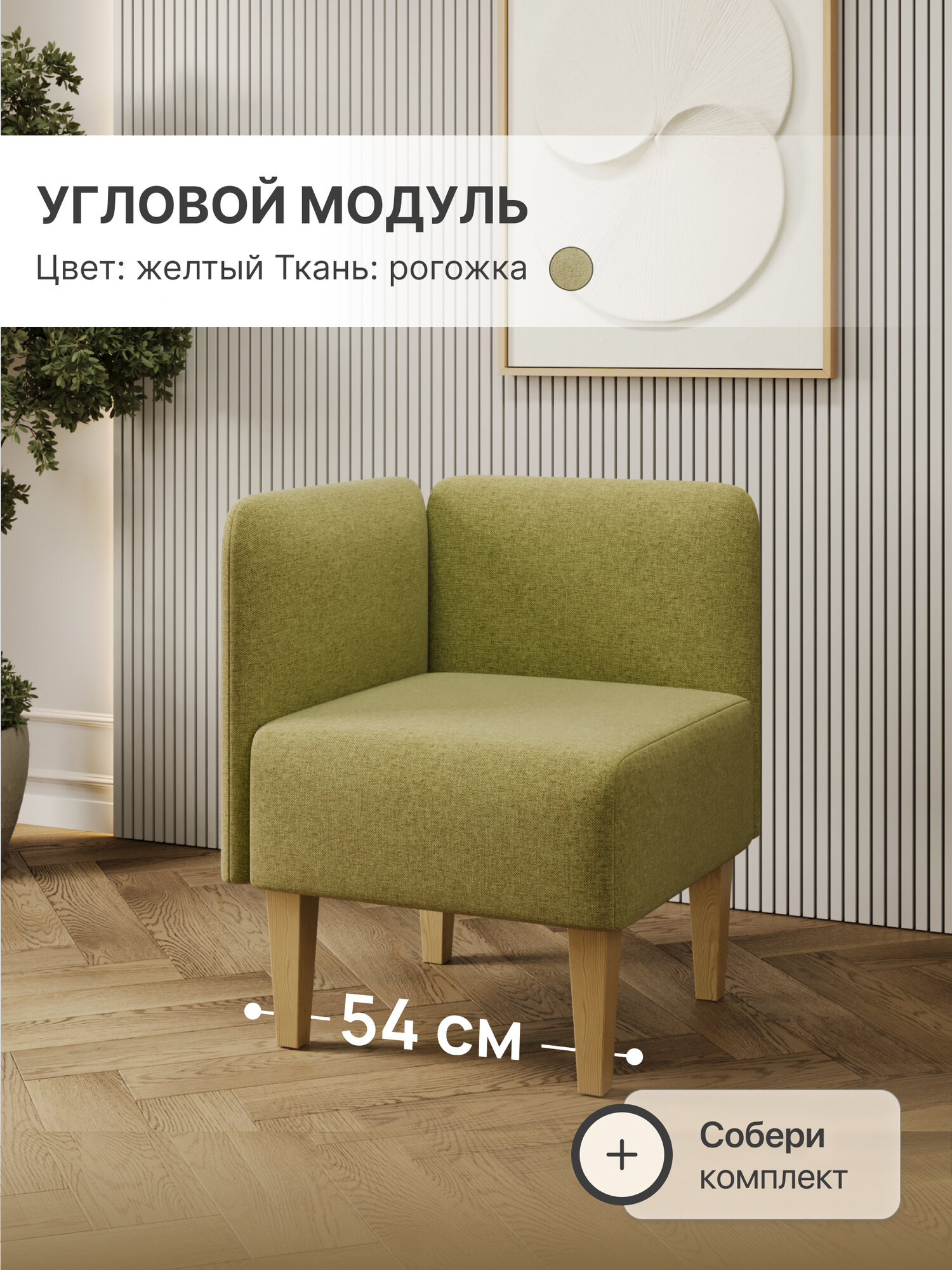 Диван модульный кухонный уголок, рогожка, Желтый, ШхГхВ 53х53х70 см