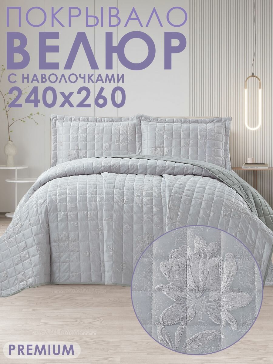Покрывало на кровать, диван Вальтери 240х260 с наволочками 50х70, полиэстер