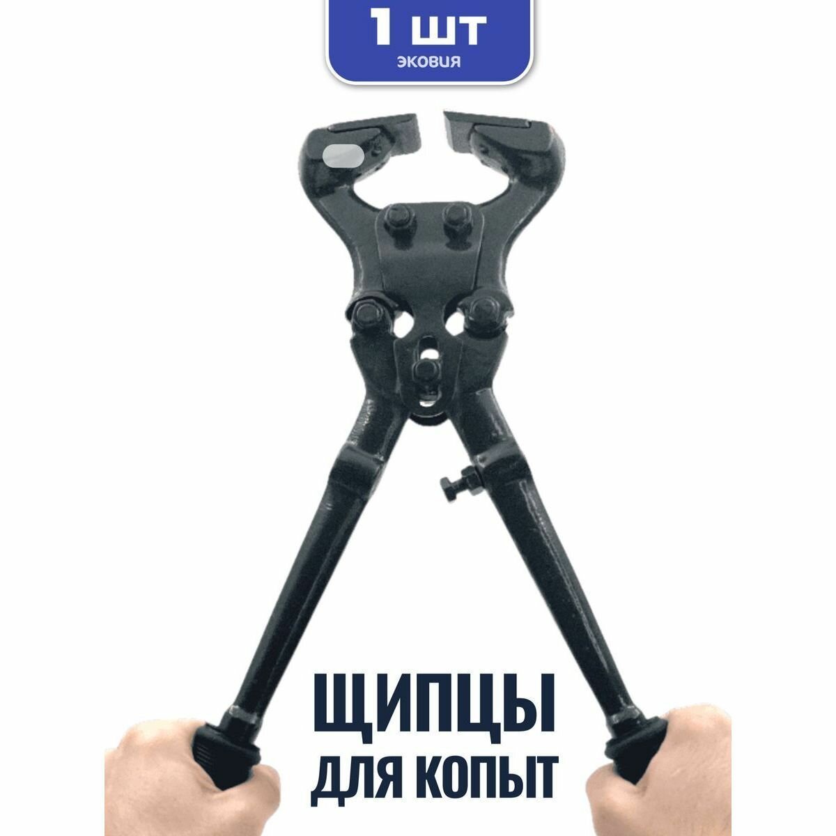 Щипцы для обрезки копыт коров и лошадей