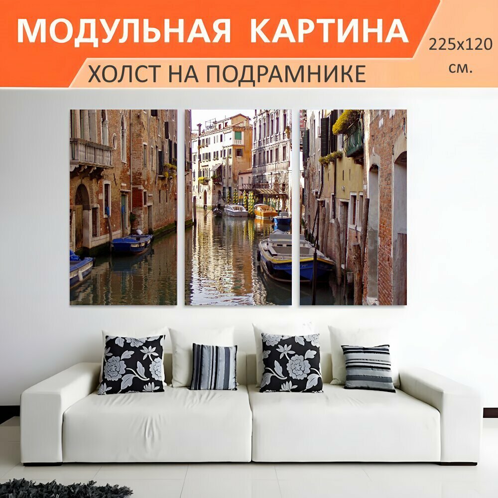 Модульная картина на холсте "Венеция, италия, город" триптих на подрамнике 225х120 см. для интерьера