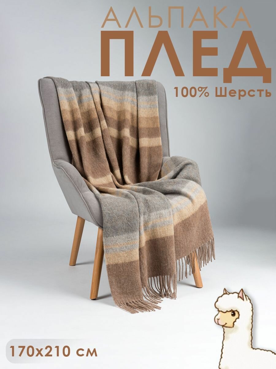 Плед Incalpaca 2 спальный, 55% шерсть альпака 45% шерсть мериноса.