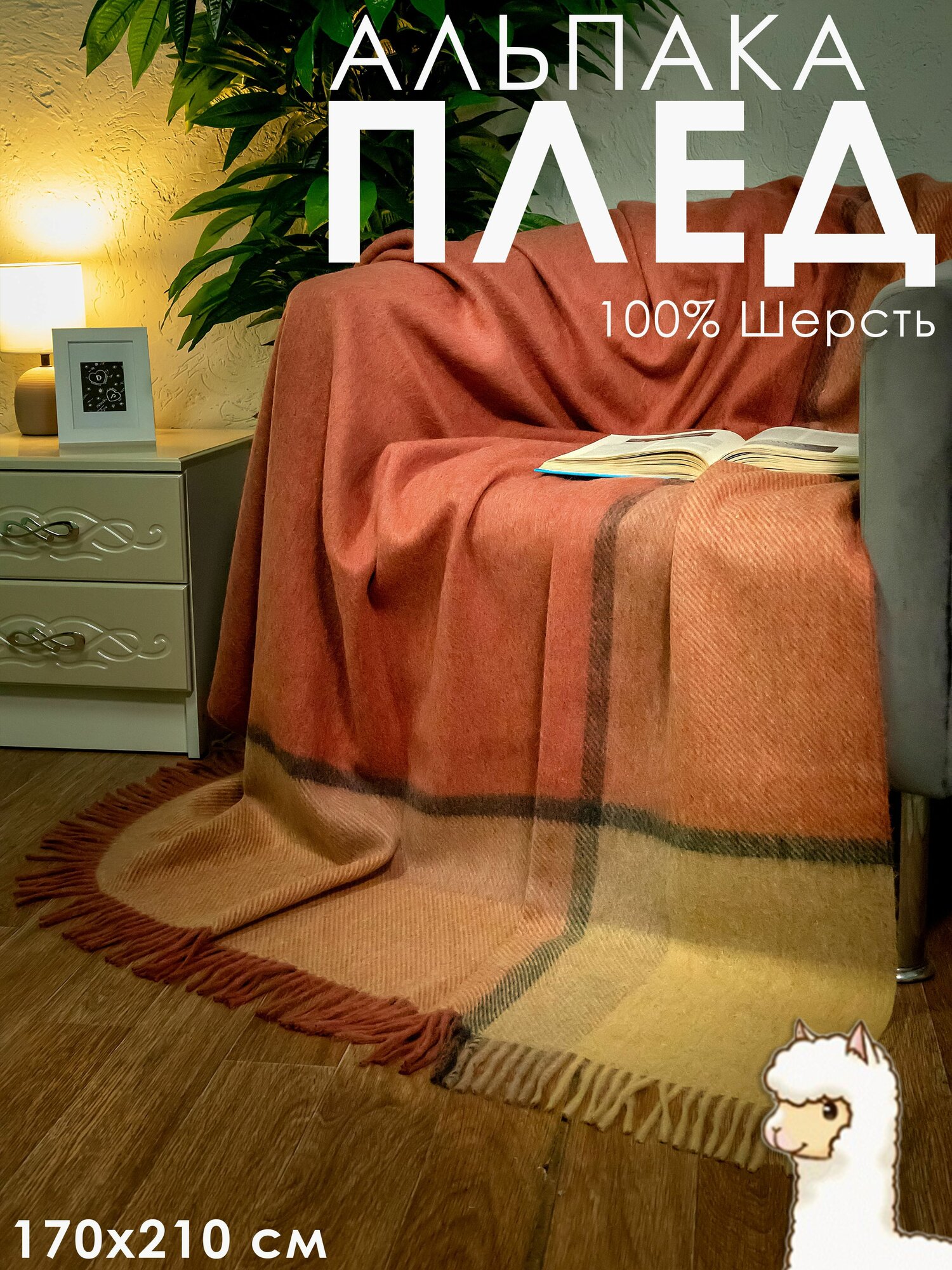 Плед Incalpaca 2 спальный, 55% шерсть альпака 45% шерсть мериноса.