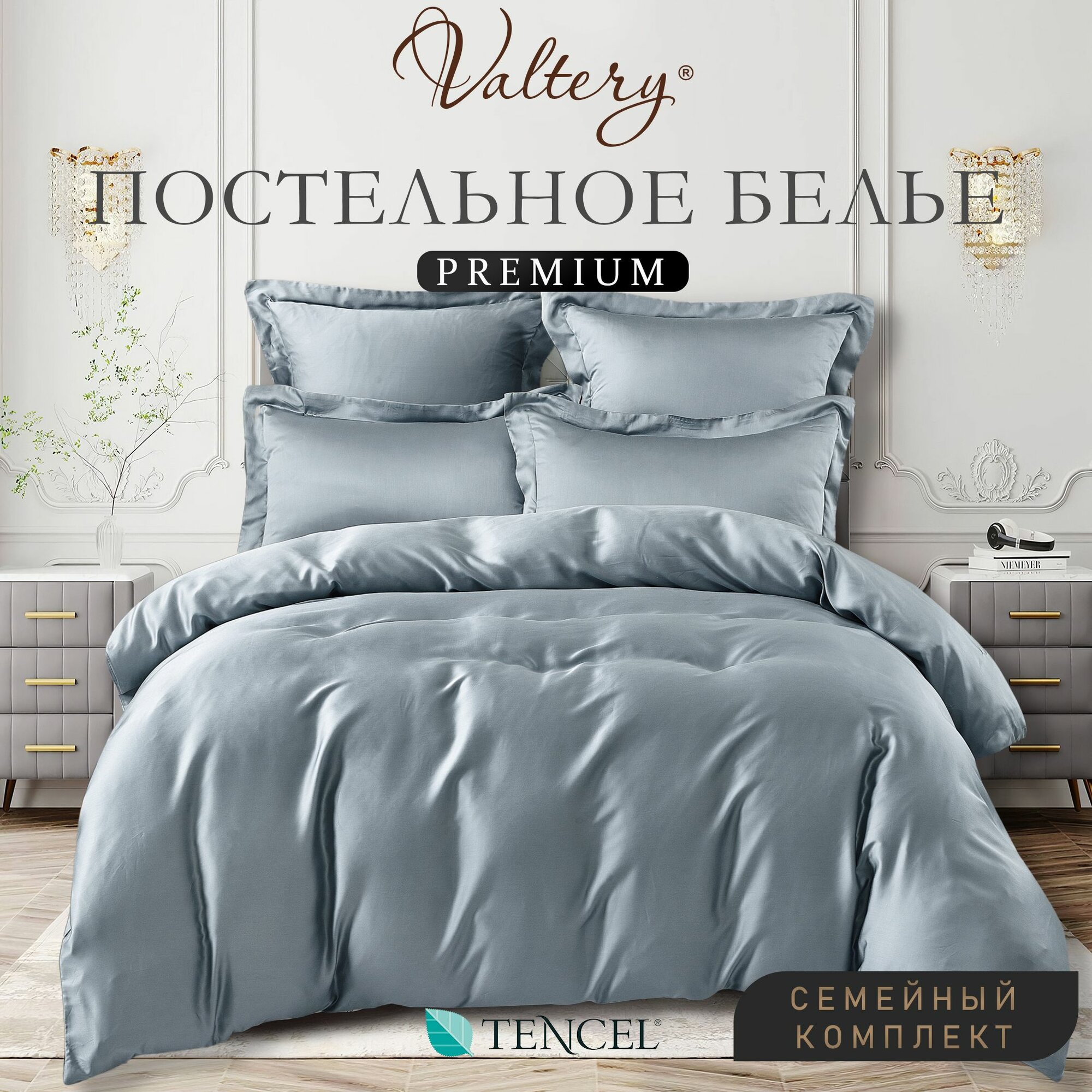 Постельное белье Вальтери семейное (150*215 2 шт) 4 наволочки, Тенсел TO-06 однотонное