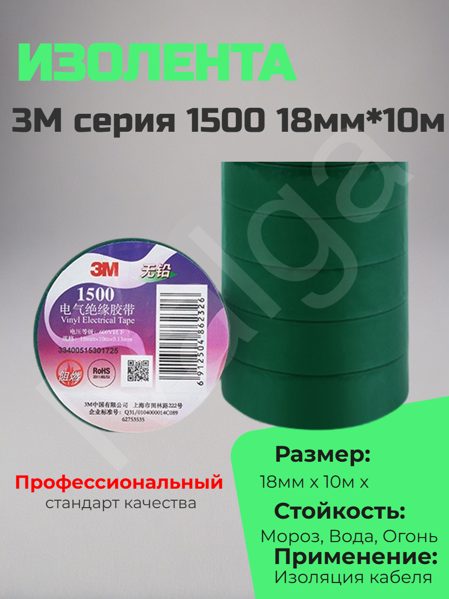 Огнестойкая ПВХ лента 3М ,1500 зеленая 18мм*10м, электроизоляционная изолента