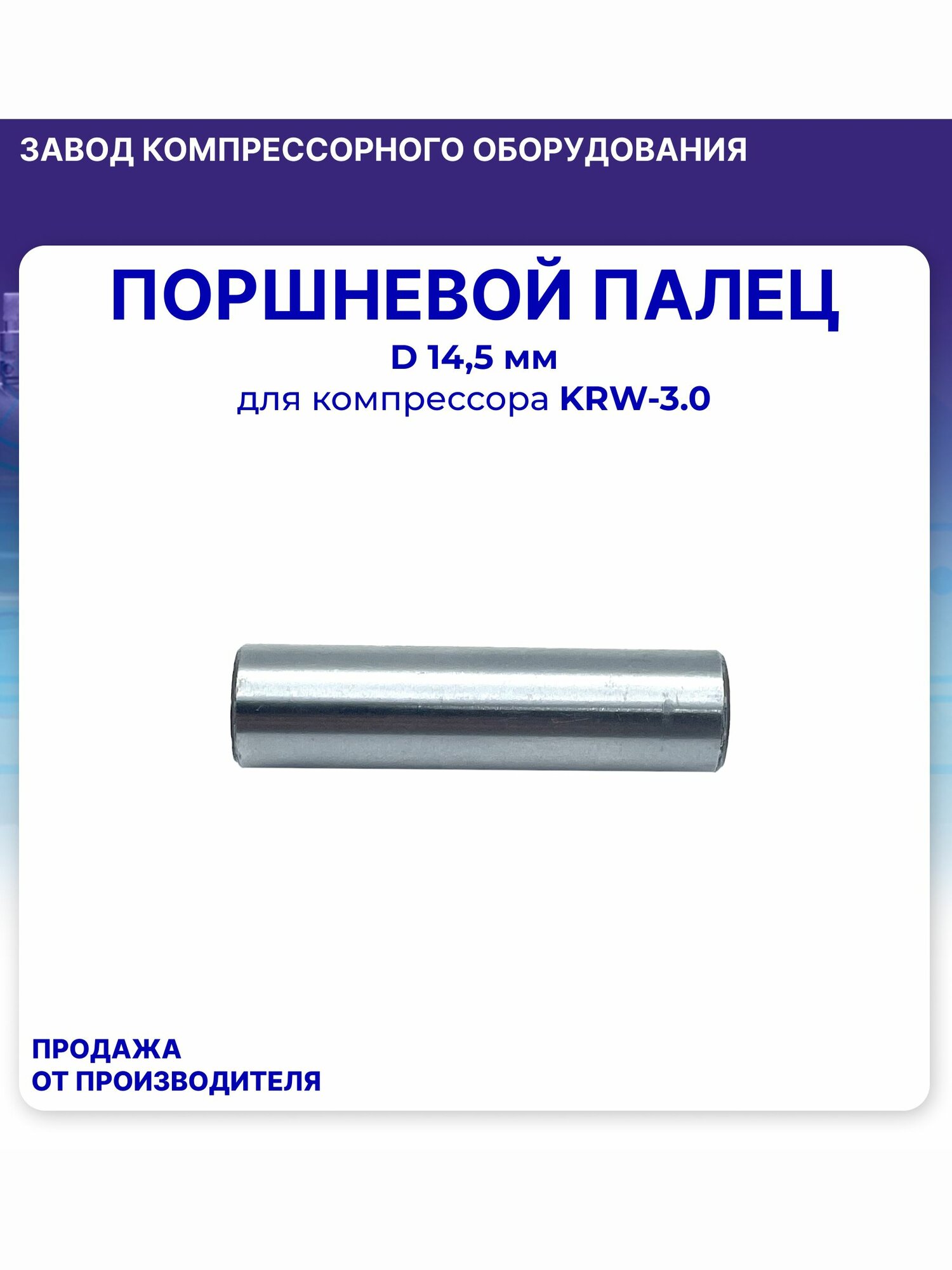 Палец поршневой для масляного компрессора KRW-3,0, Komprem, сталь,14,5 мм.