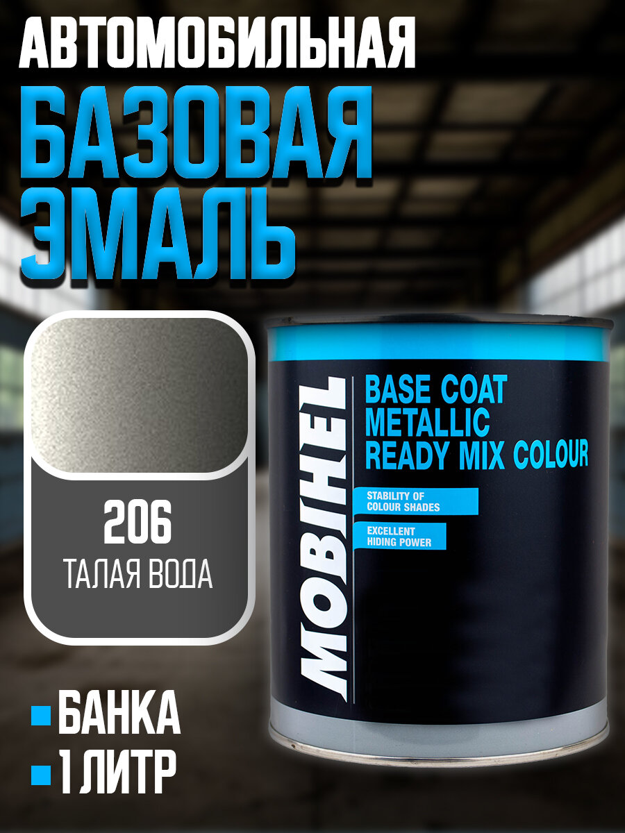 Автокраска готовая металлик Mobihel/Мобихел 1 литр. 206 Талая вода