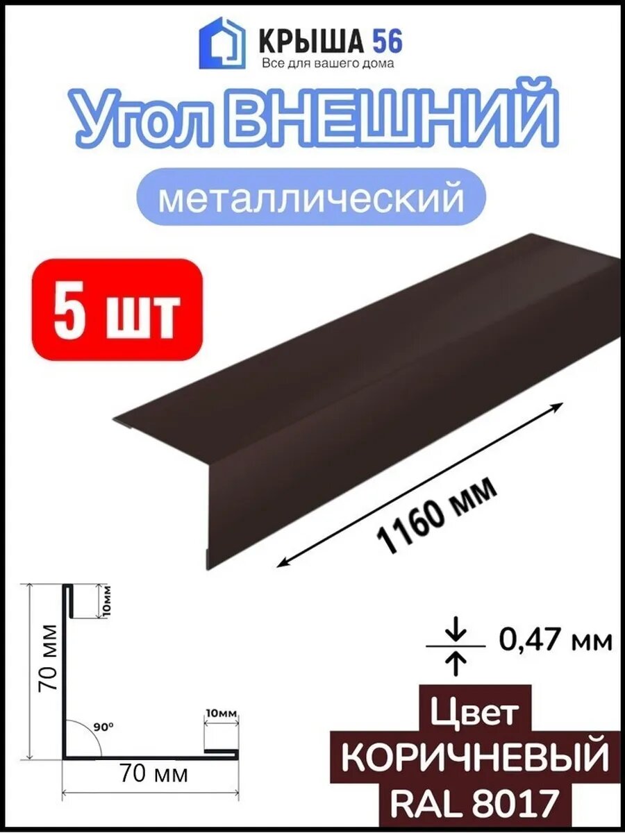 Угол металлический Внешний 70х70 мм Коричневый 5 шт
