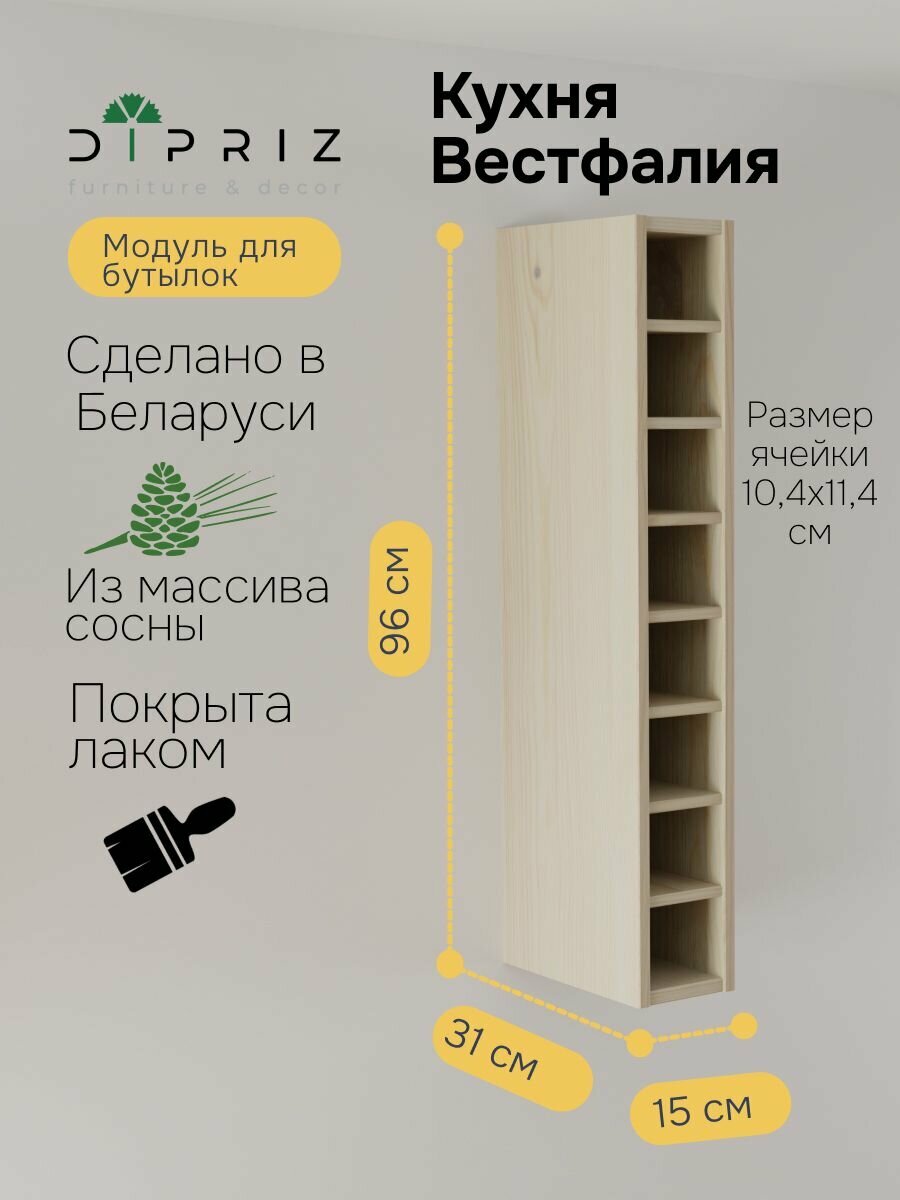 Навесной модуль бутылочница Вестфалия, 15х31х96, из массива сосны, Dipriz