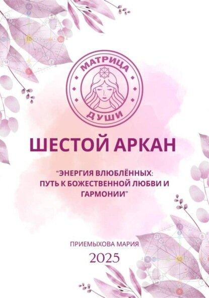 Матрица души. Шестой аркан. Энергия влюблённых: путь к божественной любви и гармонии [Цифровая книга]