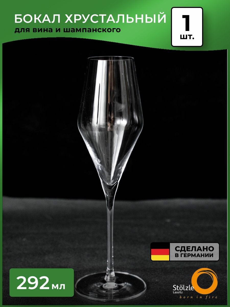 Бокал для шампанского на высокой ножке из хрустального стекла Stolzle Quatrophil , 292 мл