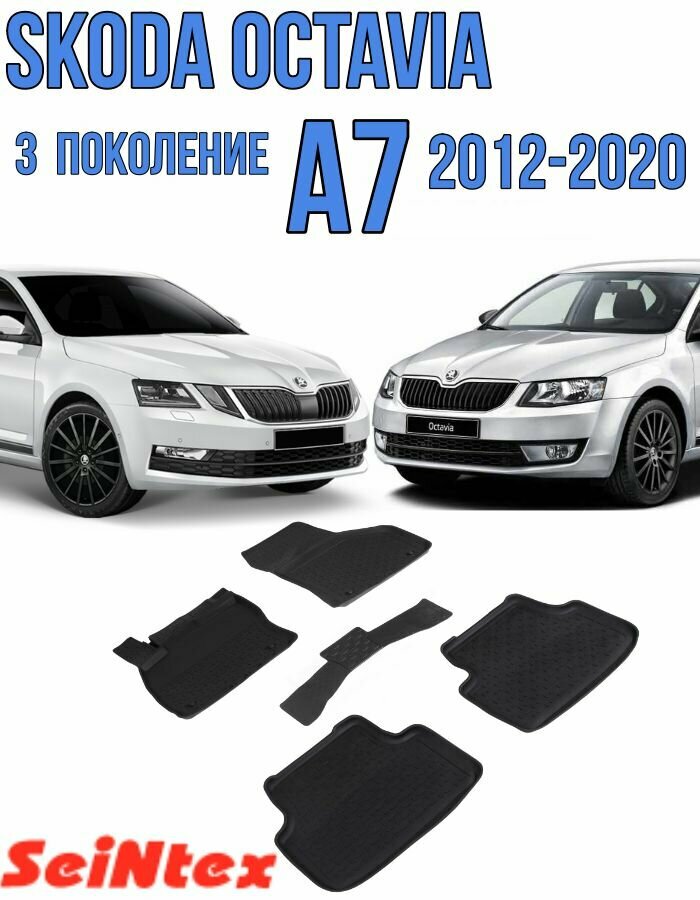 Skoda Octavia A7 2013-2020 Резиновые коврики Шкода Октавия а7