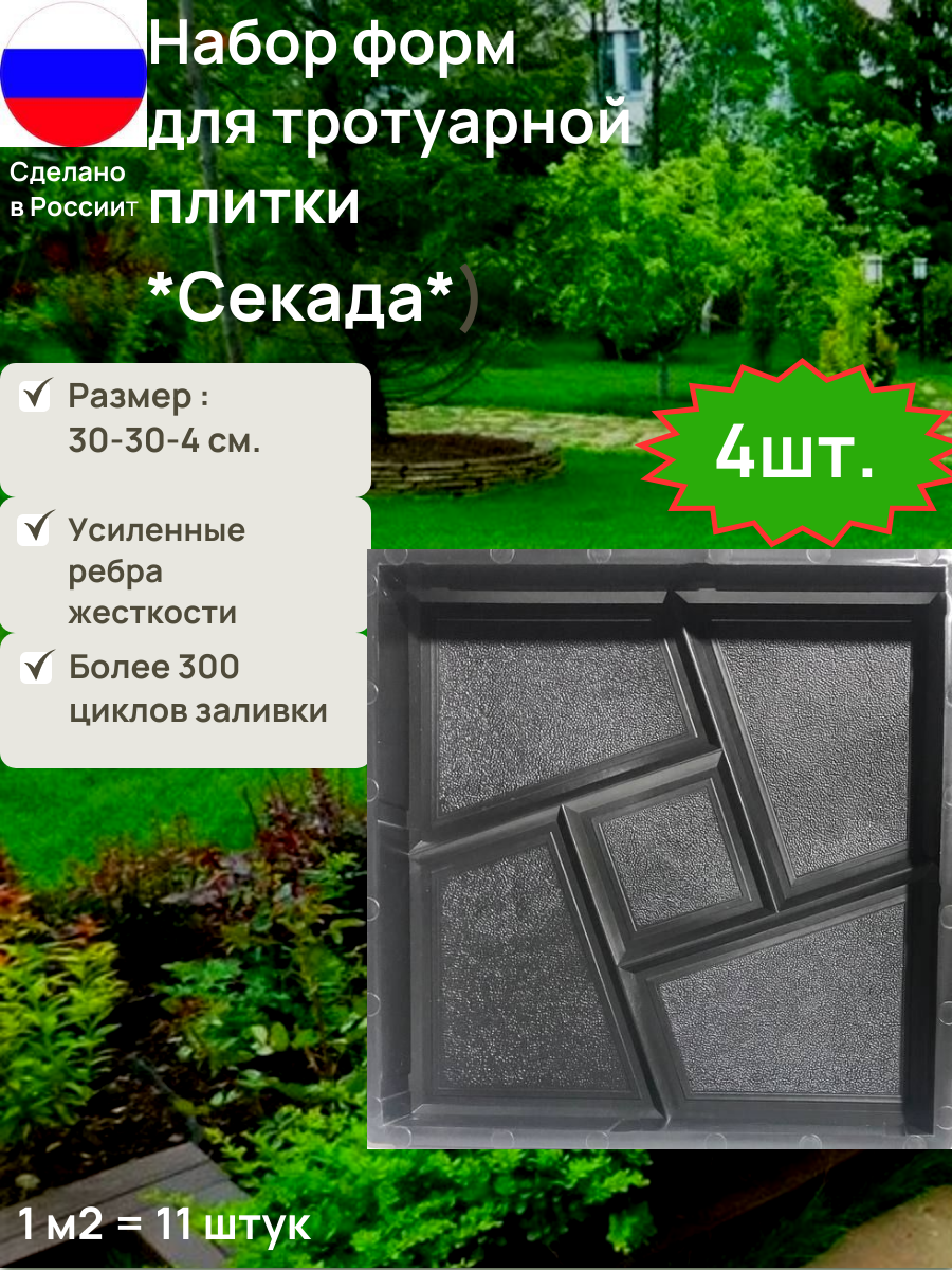 Комплект форм для самостоятельного изготовления в домашних условиях тротуарной плитки. Набор 4 формы Секада (квадрат).