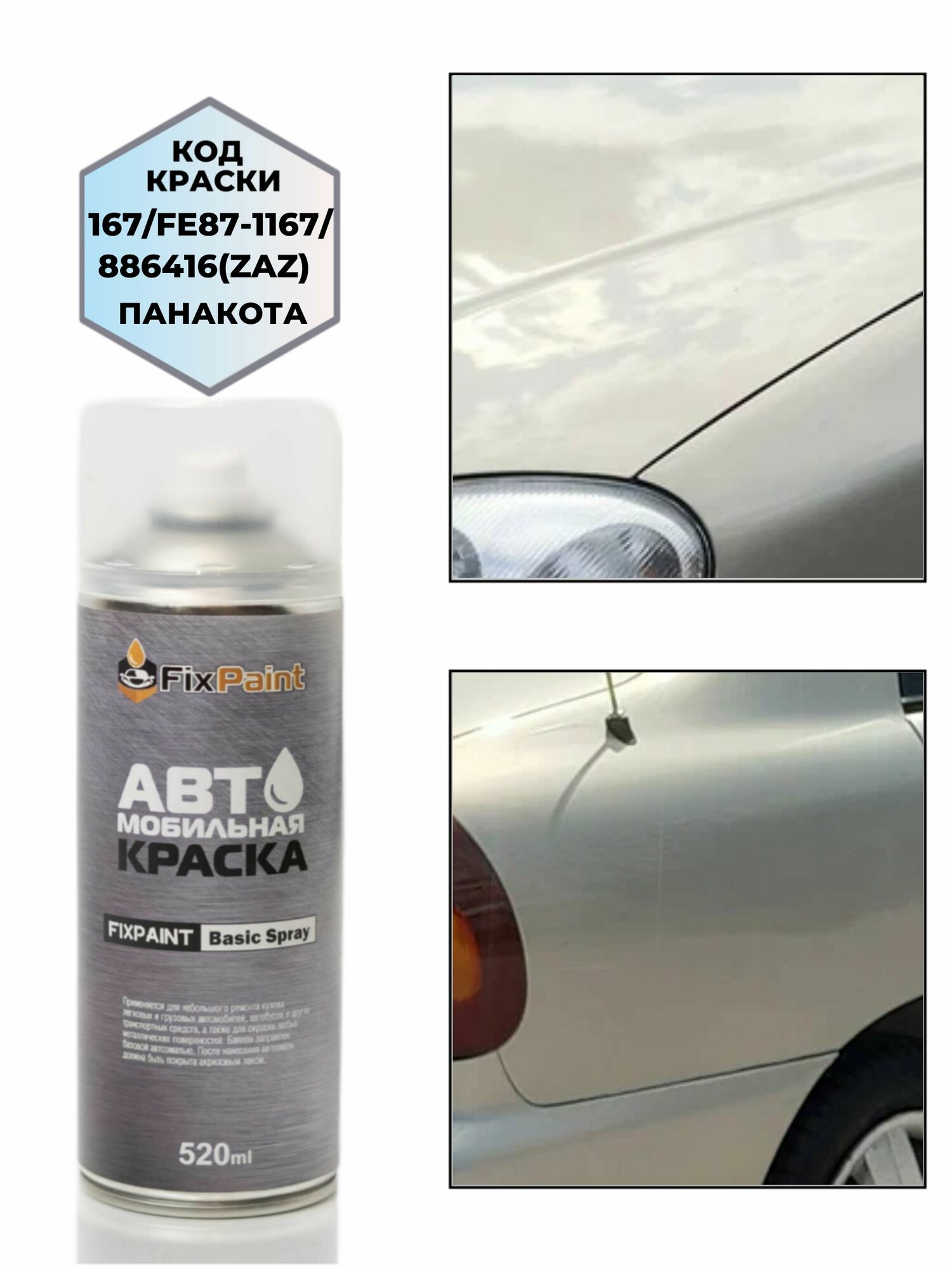 Краска CHEVROLET VIDA, код 167, панакота, автомобильная эмаль FixPaint Spray в аэрозольном баллончике 520 мл