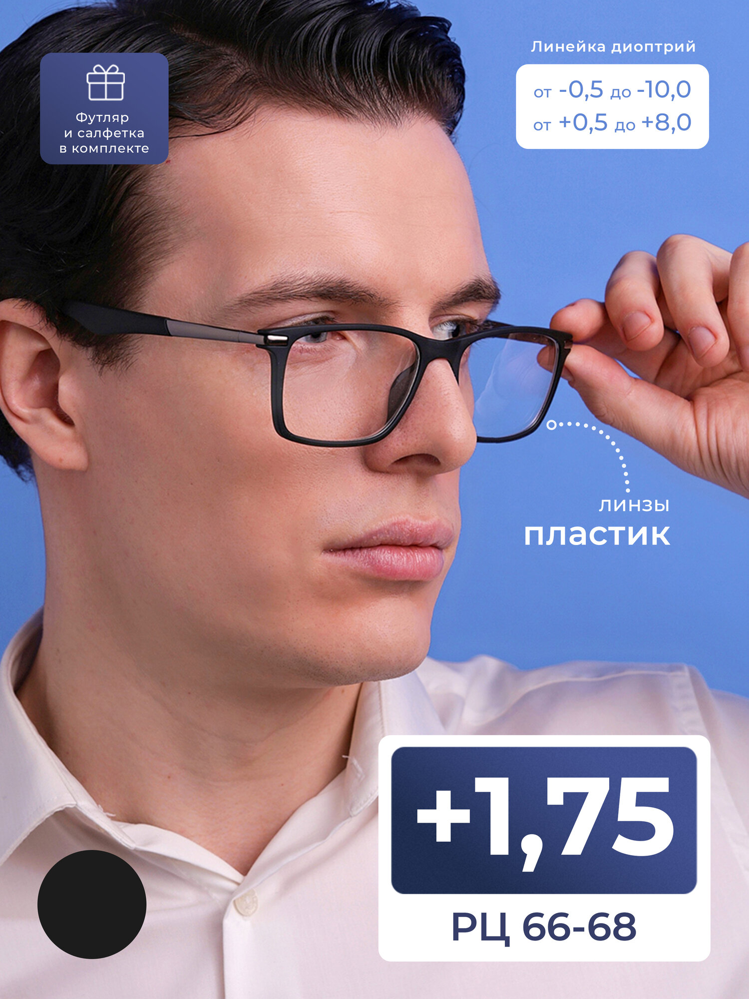 Мужские женские очки РЦ 66-68 для чтения (+1.75) EAE 2177 C210, с футляром, цвет черный, линзы пластик, РЦ 66-68