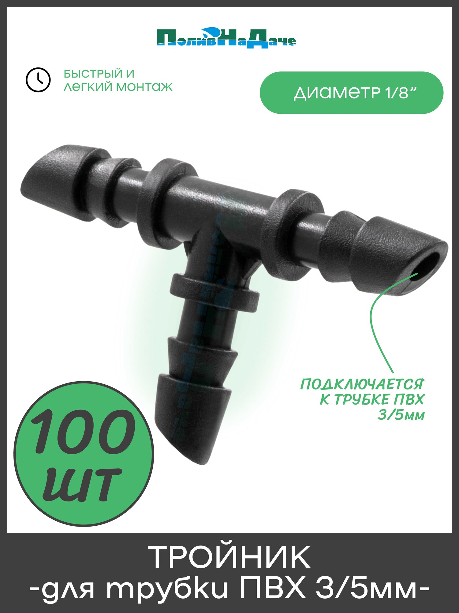 Тройник для соединения микротрубки ПВХ 3/5 мм (1/8") - 100 штук