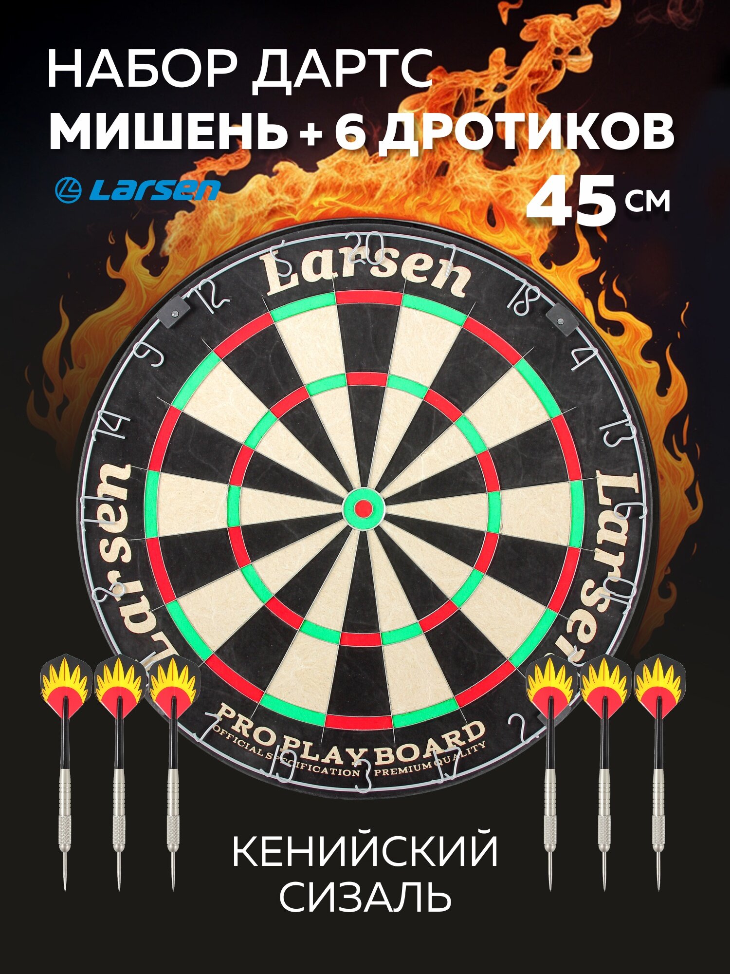Набор для игры в дартс (мишень Larsen DG51001, сизаль, 45 см + 6 дротиков Larsen DG81301 латунь 18 г