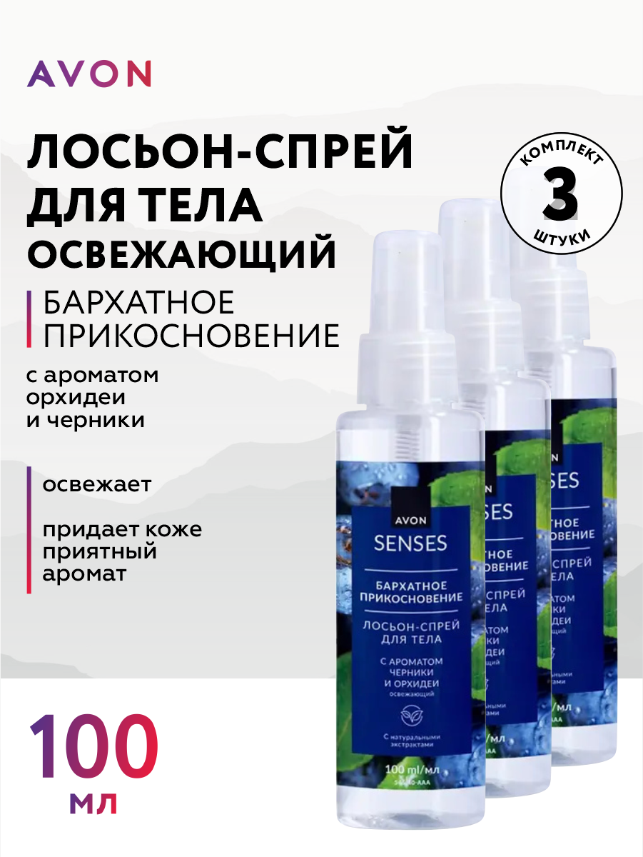 Освежающий лосьон-спрей для тела Avon Senses Бархатное прикосновение 100 мл. х 3 шт.
